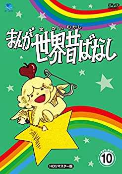 初期不良の場合は7日以内にご連絡いただいた場合のみ対応いたします。【中古】(非常に良い)まんが世界昔ばなし DVD-BOX10[HDリマスター版]【メーカー名】ブロードウェイ【メーカー型番】【ブランド名】【商品説明】まんが世界昔ばなし DV...