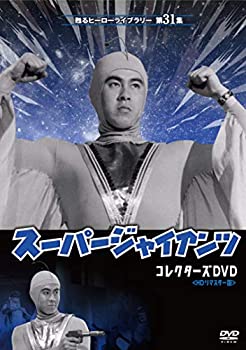 【中古】甦るヒーローライブラリー 第31集 劇場版 スーパージャイアンツ コレクターズDVD ＜HDリマスター版＞【メーカー名】TCエンタテインメント【メーカー型番】【ブランド名】【商品説明】甦るヒーローライブラリー 第31集 劇場版 スー...