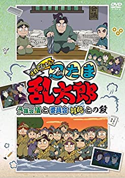 【中古】TVアニメ「忍たま乱太郎」せれくしょん『予算会議と委員会対抗との段』 [DVD]【メーカー名】フロンティアワークス【メーカー型番】【ブランド名】【商品説明】TVアニメ「忍たま乱太郎」せれくしょん『予算会議と委員会対抗との段』 [DV...
