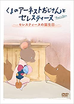 【中古】くまのアーネストおじさんとセレスティーヌ ~セレスティーヌの誕生日~ [DVD]【メーカー名】ギャガ【メーカー型番】【ブランド名】【商品説明】くまのアーネストおじさんとセレスティーヌ ~セレスティーヌの誕生日~ [DVD]当店では初...