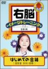 【中古】(非常に良い)右脳イメージトレーニング はじめての合格 図形2 [DVD]【メーカー名】ポニーキャニオン【メーカー型番】【ブランド名】ポニーキャニオン【商品説明】右脳イメージトレーニング はじめての合格 図形2 [DVD][impo...