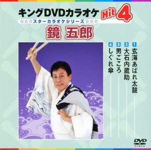 【中古】(非常に良い)キングDVDカラオケHit4 鏡五郎【メーカー名】キングレコード【メーカー型番】【ブランド名】【商品説明】キングDVDカラオケHit4 鏡五郎[import]の記載があるものや輸入盤の場合はリージョンコードや映像の形式...