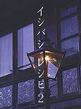 【中古】イシバシ・レシピ 2 [DVD]【メーカー名】ポニーキャニオン【メーカー型番】【ブランド名】ポニーキャニオン【商品説明】イシバシ・レシピ 2 [DVD]イメージと違う、必要でなくなった等、お客様都合のキャンセル・返品は一切お受けして...