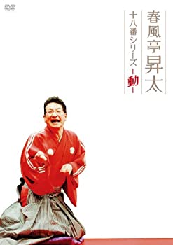 【中古】春風亭昇太 十八番シリーズ-動- [DVD]【メーカー名】Sony Music Direct(Japan)Inc.(SME)(D)【メーカー型番】【ブランド名】Smd【商品説明】春風亭昇太 十八番シリーズ-動- [DVD]イメージと...
