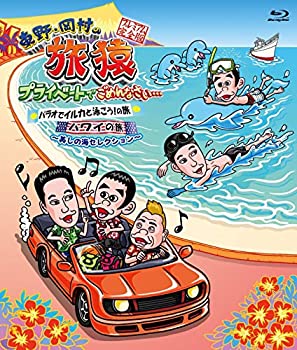 【中古】東野・岡村の旅猿 プライベートでごめんなさい...パラオでイルカと泳ごう! の旅 + ハワイの旅 プレミアム完全版 ~美しの海セレクション~ [Blu-ray]【メーカー名】よしもとミュージックエンタテインメント【メーカー型番】【ブ...