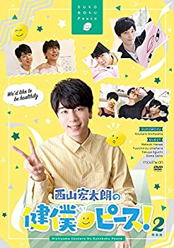 【中古】西山宏太朗の健僕ピース! 2 特装版 [DVD]【メーカー名】movic co. LTD.(PLC)(D)【メーカー型番】【ブランド名】【商品説明】西山宏太朗の健僕ピース! 2 特装版 [DVD]イメージと違う、必要でなくなった等、...