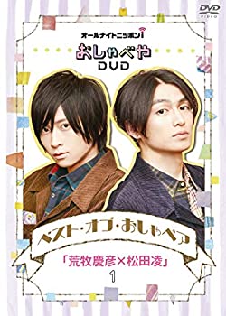 【中古】オールナイトニッポンiおしゃべやDVDベスト・オブ・おしゃペア「荒牧慶彦×松田凌」1 [DVD]【メーカー名】ポニーキャニオン【メーカー型番】【ブランド名】ポニーキャニオン【商品説明】オールナイトニッポンiおしゃべやDVDベスト・オ...