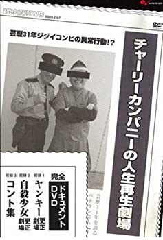 【中古】お笑いタイフーンDVD 「チャーリーカンパニーの人生再生劇場」【メーカー名】ソニー・ミュージックディストリビューション【メーカー型番】【ブランド名】エンターブレイン【商品説明】お笑いタイフーンDVD 「チャーリーカンパニーの人生再生...