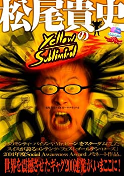 【中古】(非常に良い)松尾貴史のイエローサブリミナル [DVD]【メーカー名】エースデュースエンタテインメント【メーカー型番】【ブランド名】エースデュースエンタテインメント【商品説明】松尾貴史のイエローサブリミナル [DVD]イメージと違う...