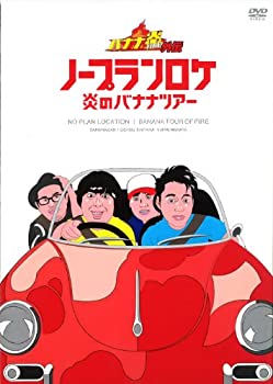 【中古】(非常に良い)バナナ炎外伝 ノープランロケ 炎のバナナツアー [DVD]【メーカー名】アニプレックス【メーカー型番】【ブランド名】アニプレックス【商品説明】バナナ炎外伝 ノープランロケ 炎のバナナツアー [DVD]イメージと違う、必...