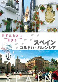 初期不良の場合は7日以内にご連絡いただいた場合のみ対応いたします。【中古】(非常に良い)世界ふれあい街歩き スペイン コルドバ/バレンシア [DVD]【メーカー名】ポニーキャニオン【メーカー型番】【ブランド名】ポニーキャニオン【商品説明】世...