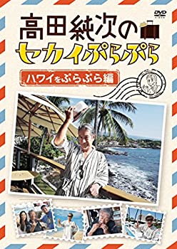 【中古】高田純次のセカイぷらぷら ハワイをぷらぷら編 [DVD]【メーカー名】PONY CANNYON Inc(JDS) = DVD =【メーカー型番】【ブランド名】ポニーキャニオン【商品説明】高田純次のセカイぷらぷら ハワイをぷらぷら編 ...