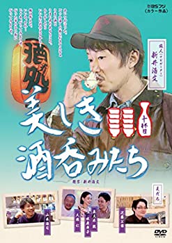 【中古】美しき酒呑みたち 十杯目 [DVD]【メーカー名】Happinet【メーカー型番】【ブランド名】コロムビアミュージックエンタテインメント【商品説明】美しき酒呑みたち 十杯目 [DVD]イメージと違う、必要でなくなった等、お客様都合の...
