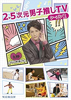 初期不良の場合は7日以内にご連絡いただいた場合のみ対応いたします。【中古】(非常に良い)2.5次元男子推しTV シーズン2 DVD-BOX【メーカー名】TCエンタテインメント【メーカー型番】【ブランド名】【商品説明】2.5次元男子推しTV ...