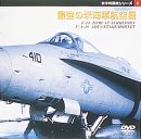 【中古】傑作戦闘機シリーズ[1] 最強の米海軍航空機〔F-14トムキャット〕〔F/A-18ホーネット〕 [DVD]【メーカー名】日本コロムビア【メーカー型番】【ブランド名】コロムビアミュージックエンタテインメント【商品説明】傑作戦闘機シリー...