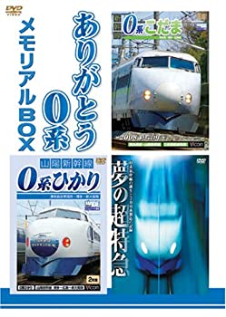 【中古】ありがとう0系メモリアルBOX 0系新幹線引退記念 特別限定版 [DVD]【メーカー名】ビコム株式会社【メーカー型番】【ブランド名】Vicom【商品説明】ありがとう0系メモリアルBOX 0系新幹線引退記念 特別限定版 [DVD]イメ...