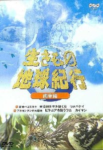 【中古】生きもの地球紀行 南米編 [DVD]【メーカー名】ソニー・ピクチャーズ エンタテインメント【メーカー型番】【ブランド名】【商品説明】生きもの地球紀行 南米編 [DVD]イメージと違う、必要でなくなった等、お客様都合のキャンセル・返品...