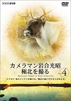 【中古】(非常に良い)カメラマン岩合光昭 極北を撮る vol.4 [DVD]【メーカー名】NHKエンタープライズ【メーカー型番】【ブランド名】【商品説明】カメラマン岩合光昭 極北を撮る vol.4 [DVD]イメージと違う、必要でなくなった...