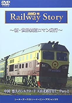 【中古】(非常に良い)新・世界鉄道ロマン紀行 中国・悠久のシルクロード 天山北路を行く Part-2 [DVD]【メーカー名】コニービデオ【メーカー型番】【ブランド名】コニービデオ【商品説明】新・世界鉄道ロマン紀行 中国・悠久のシルクロード...