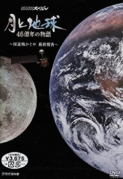 【中古】NHKスペシャル 月と地球 46億年の物語 ~探査機かぐや 最新報告~ [DVD]【メーカー名】NHKエンタープライズ【メーカー型番】【ブランド名】ポニーキャニオン【商品説明】NHKスペシャル 月と地球 46億年の物語 ~探査機かぐ...