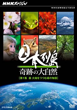 【中古】(非常に良い)NHKスペシャル 日本列島 奇跡の大自然 第1集 森 大地をつつむ緑の物語 [DVD]【メーカー名】NHKエンタープライズ【メーカー型番】【ブランド名】Nhk エンタープライズ【商品説明】NHKスペシャル 日本列島 奇...