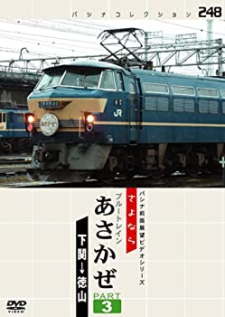 【中古】パシナ　さよならブルートレ「あさかぜ」3 [DVD]【メーカー名】JVD【メーカー型番】【ブランド名】エースデュースエンタテインメント【商品説明】パシナ　さよならブルートレ「あさかぜ」3 [DVD]イメージと違う、必要でなくなった等...