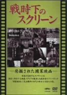 【中古】戦時下のスクリーン 発掘された国策映画 [DVD]【メーカー名】コニービデオ【メーカー型番】【ブランド名】【商品説明】戦時下のスクリーン 発掘された国策映画 [DVD]イメージと違う、必要でなくなった等、お客様都合のキャンセル・返品...