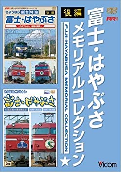 【中古】富士・はやぶさメモリアルコレクション 後編 [DVD]【メーカー名】ビコム株式会社【メーカー型番】【ブランド名】Vicom【商品説明】富士・はやぶさメモリアルコレクション 後編 [DVD]イメージと違う、必要でなくなった等、お客様都...