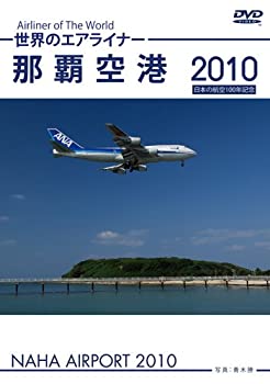 【中古】(非常に良い)世界のエアライナー 那覇空港 2010 [DVD]【メーカー名】トライスター【メーカー型番】【ブランド名】トライスター【商品説明】世界のエアライナー 那覇空港 2010 [DVD]イメージと違う、必要でなくなった等、お...