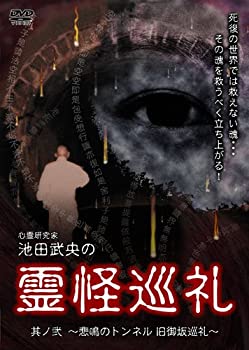 【中古】心霊研究家 池田武央の霊怪巡礼 其ノ弐 悲鳴のトンネル 旧御坂巡礼 [DVD]【メーカー名】ビデオメーカー【メーカー型番】【ブランド名】アースゲート【商品説明】心霊研究家 池田武央の霊怪巡礼 其ノ弐 悲鳴のトンネル 旧御坂巡礼 [D...