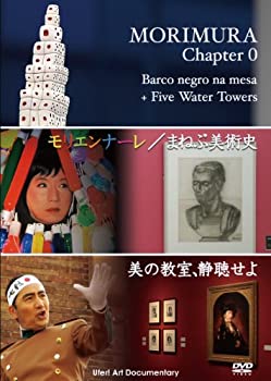 【中古】MORIMURA Chapter 0 [DVD]【メーカー名】Ufer! Art Documentary【メーカー型番】【ブランド名】【商品説明】MORIMURA Chapter 0 [DVD]イメージと違う、必要でなくなった等、お...