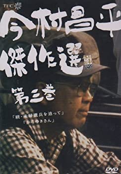 【中古】今村昌平傑作選 第三巻 [DVD]【メーカー名】東北新社【メーカー型番】【ブランド名】【商品説明】今村昌平傑作選 第三巻 [DVD][import]の記載があるものや輸入盤の場合はリージョンコードや映像の形式をご確認の上ご購入くださ...