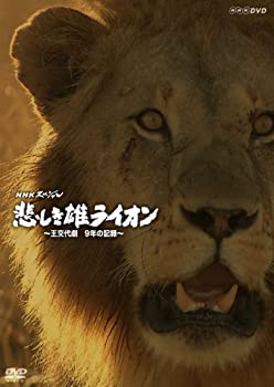 【中古】(非常に良い)NHKスペシャル 悲しき雄ライオン~王交代劇 9年の記録~ [DVD]【メーカー名】ケンメディア【メーカー型番】【ブランド名】ケンメディア【商品説明】NHKスペシャル 悲しき雄ライオン~王交代劇 9年の記録~ [DVD...