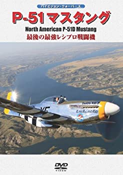 【中古】P-51マスタング [DVD]【メーカー名】ビデオメーカー【メーカー型番】【ブランド名】ワック【商品説明】P-51マスタング [DVD][import]の記載があるものや輸入盤の場合はリージョンコードや映像の形式をご確認の上ご購入く...