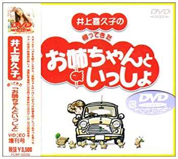 【中古】井上喜久子の帰ってきた「お姉ちゃんといっしょ」 [DVD]【メーカー名】ポニーキャニオン【メーカー型番】【ブランド名】ポニーキャニオン【商品説明】井上喜久子の帰ってきた「お姉ちゃんといっしょ」 [DVD][import]の記載がある...