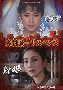 初期不良の場合は7日以内にご連絡いただいた場合のみ対応いたします。【中古】(非常に良い)森村誠一サスペンス ＜HDリマスター版＞ 【昭和の名作ライブラリー 第82集】 [DVD]【メーカー名】TCエンタテインメント【メーカー型番】【ブランド...