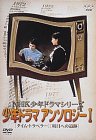 【中古】(非常に良い)NHK少年ドラマ・アンソロジーI [DVD]【メーカー名】アミューズ・ビデオ【メーカー型番】【ブランド名】アミューズソフト【商品説明】NHK少年ドラマ・アンソロジーI [DVD][import]の記載があるものや輸入盤...