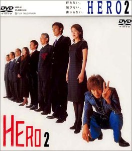 【中古】HERO 第2巻 [DVD]【メーカー名】フジテレビジョン【メーカー型番】【ブランド名】ビクターエンタテインメント【商品説明】HERO 第2巻 [DVD][import]の記載があるものや輸入盤の場合はリージョンコードや映像の形式を...