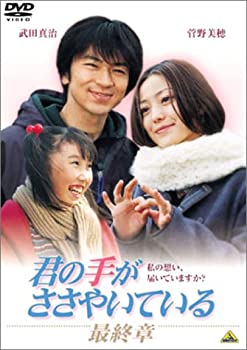 【中古】君の手がささやいている 最終章 [DVD]【メーカー名】バンダイビジュアル【メーカー型番】【ブランド名】バンダイビジュアル【商品説明】君の手がささやいている 最終章 [DVD][import]の記載があるものや輸入盤の場合はリージョ...