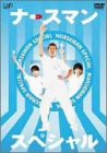 【中古】ナースマン スペシャル [DVD]【メーカー名】バップ【メーカー型番】【ブランド名】バップ【商品説明】ナースマン スペシャル [DVD][import]の記載があるものや輸入盤の場合はリージョンコードや映像の形式をご確認の上ご購入く...