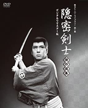 【中古】(非常に良い)隠密剣士放送開始50周年記念 甦るヒーローライブラリー 第1集 隠密剣士 傑作選集 デジタルリマスター版 [DVD]【メーカー名】TCエンタテインメント【メーカー型番】【ブランド名】【商品説明】隠密剣士放送開始50周年...