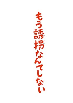 【中古】もう誘拐なんてしない DVD通常版【メーカー名】ポニーキャニオン【メーカー型番】【ブランド名】ポニーキャニオン【商品説明】もう誘拐なんてしない DVD通常版[import]の記載があるものや輸入盤の場合はリージョンコードや映像の形式...