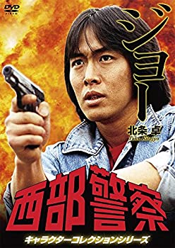 【中古】西部警察 キャラクターコレクション ジョー 北条卓 (御木裕) [DVD]【メーカー名】ポニーキャニオン【メーカー型番】【ブランド名】ポニーキャニオン【商品説明】西部警察 キャラクターコレクション ジョー 北条卓 (御木裕) [DV...