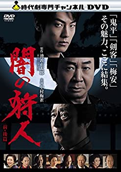 【中古】闇の狩人　前・後篇 [DVD]【メーカー名】松竹【メーカー型番】【ブランド名】松竹ホームビデオ【商品説明】闇の狩人　前・後篇 [DVD][import]の記載があるものや輸入盤の場合はリージョンコードや映像の形式をご確認の上ご購入く...