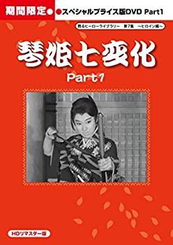 【中古】甦るヒーローライブラリー 第7集 ~ヒロイン編~ 琴姫七変化 HDリマスター スペシャルプライス版DVD vol.1＜期間限定＞【メーカー名】TCエンタテインメント【メーカー型番】【ブランド名】【商品説明】甦るヒーローライブラリー ...