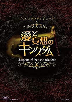 【中古】プロジェクトテレジューク「愛と妄想のキングダム」 [DVD]【メーカー名】TOEI COMPANY LTD.(TOE)(D)【メーカー型番】【ブランド名】【商品説明】プロジェクトテレジューク「愛と妄想のキングダム」 [DVD][im...