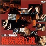 【中古】仕掛人・藤枝梅安 梅安岐れ道 [DVD]【メーカー名】キングレコード【メーカー型番】【ブランド名】【商品説明】仕掛人・藤枝梅安 梅安岐れ道 [DVD][import]の記載があるものや輸入盤の場合はリージョンコードや映像の形式をご確...