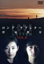 【中古】ロング・ラブレター~漂流教室~ Vol.6 [DVD]【メーカー名】フジテレビジョン【メーカー型番】【ブランド名】ポニーキャニオン【商品説明】ロング・ラブレター~漂流教室~ Vol.6 [DVD][import]の記載があるものや輸...