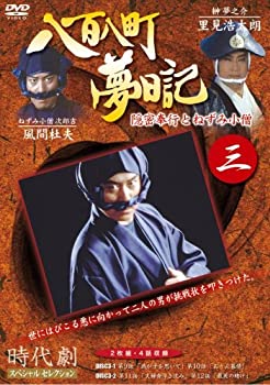 【中古】八百八町夢日記 3 [DVD]【メーカー名】エムスリイエンタテインメント【メーカー型番】【ブランド名】【商品説明】八百八町夢日記 3 [DVD][import]の記載があるものや輸入盤の場合はリージョンコードや映像の形式をご確認の上...