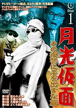 【中古】月光仮面 その復讐に手を出すな篇DISC1 [DVD] TVG-016【メーカー名】ファーストトレーディング【メーカー型番】【ブランド名】【商品説明】月光仮面 その復讐に手を出すな篇DISC1 [DVD] TVG-016[impor...